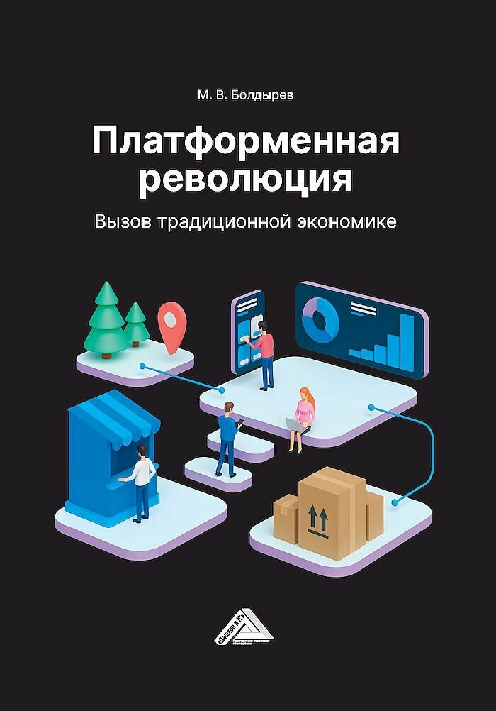 Платформенная революция: вызов традиционной экономике: Монография, Болдырев М. В.