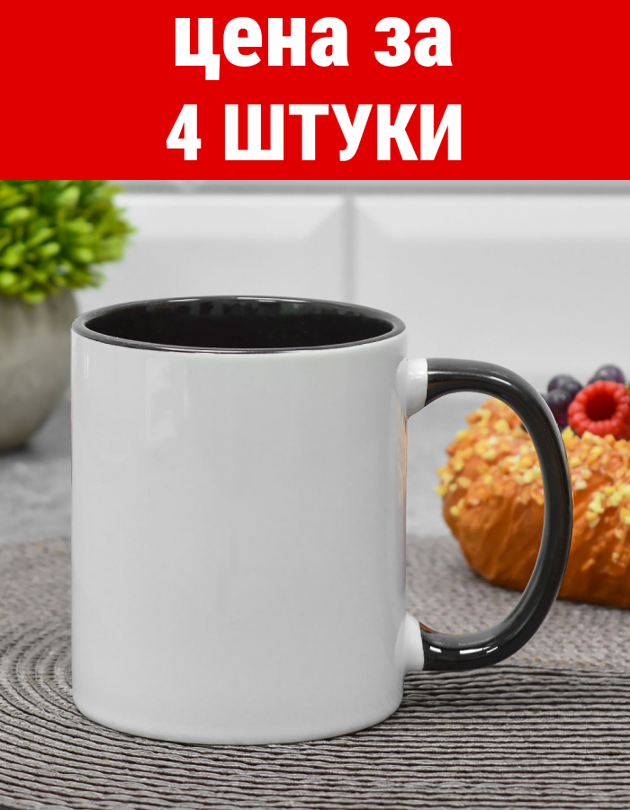 Комплект 4 шт, Кружка 330мл черная сублимация, 8645