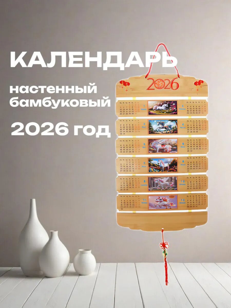 Календарь настенный бамбуковый 2026 год