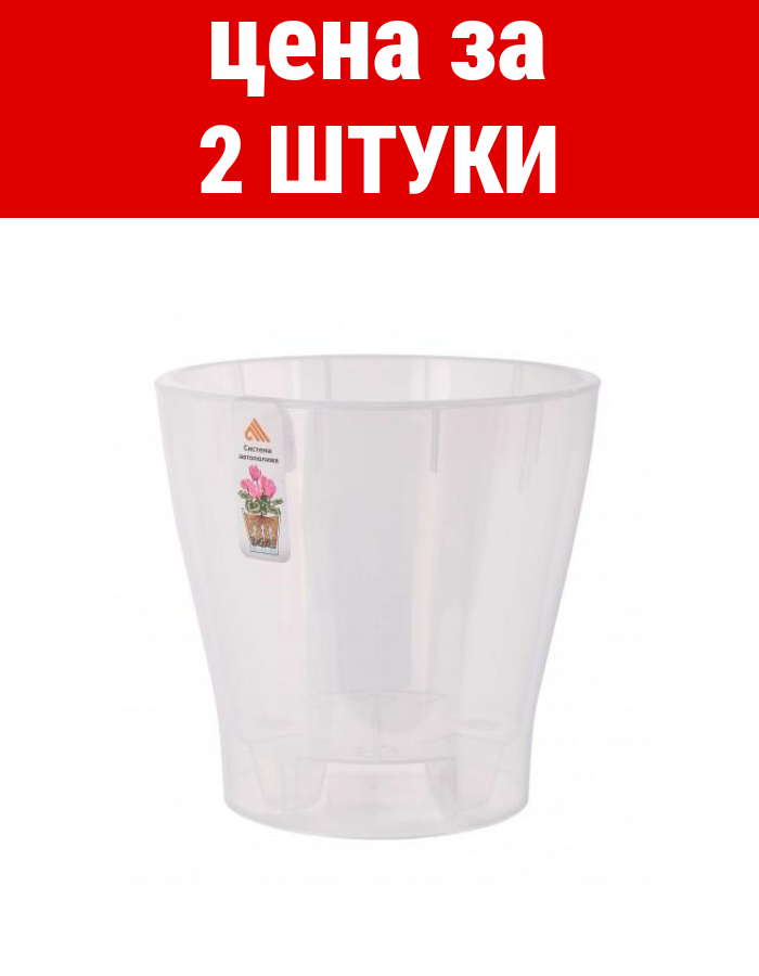 Комплект 2 шт, горшок для цветов орхидея ЛЕЯ 5Л С автополивом прозрачное альтернатива