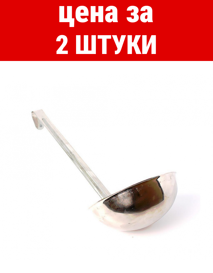 Комплект 2 шт, половник нерж сталь 750МЛ профессиональный цельнотянутый длина РУЧ 38СМ