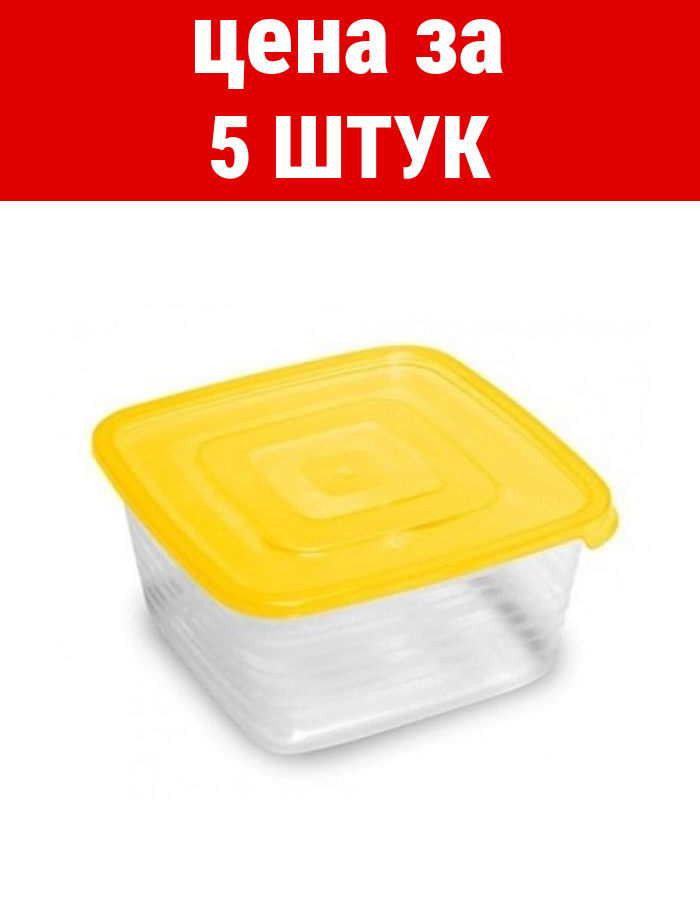 Комплект 5 шт, контейнер 0.9Л для продуктов И СВЧ унико 146*146*73 MARTIKA*