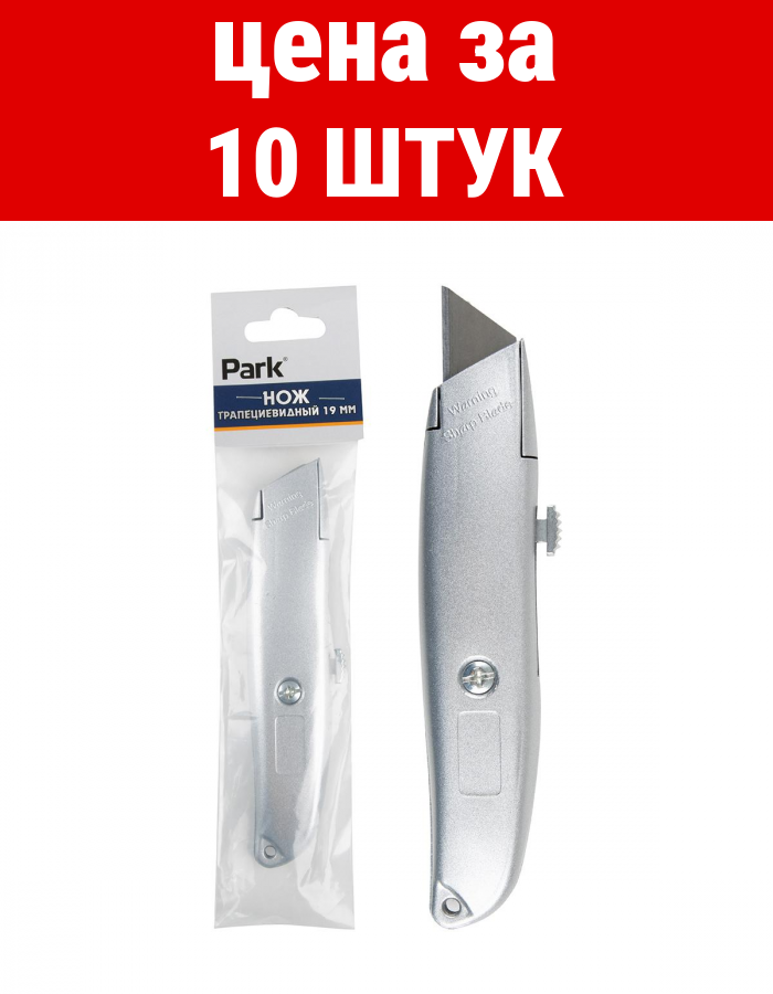 Комплект 10 шт, НОЖ 19ММ трапецивидный PARK