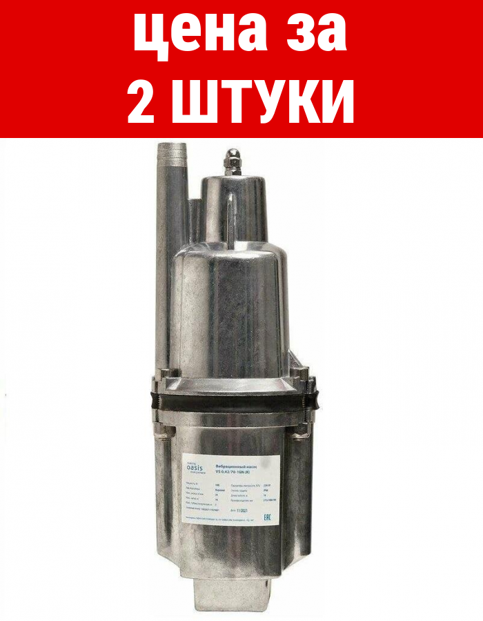 Комплект 2 шт, насос OASIS 10М 250ВТ верх. Забор макс напор 60М макс расх 25Л/МИН погр 3М IP68