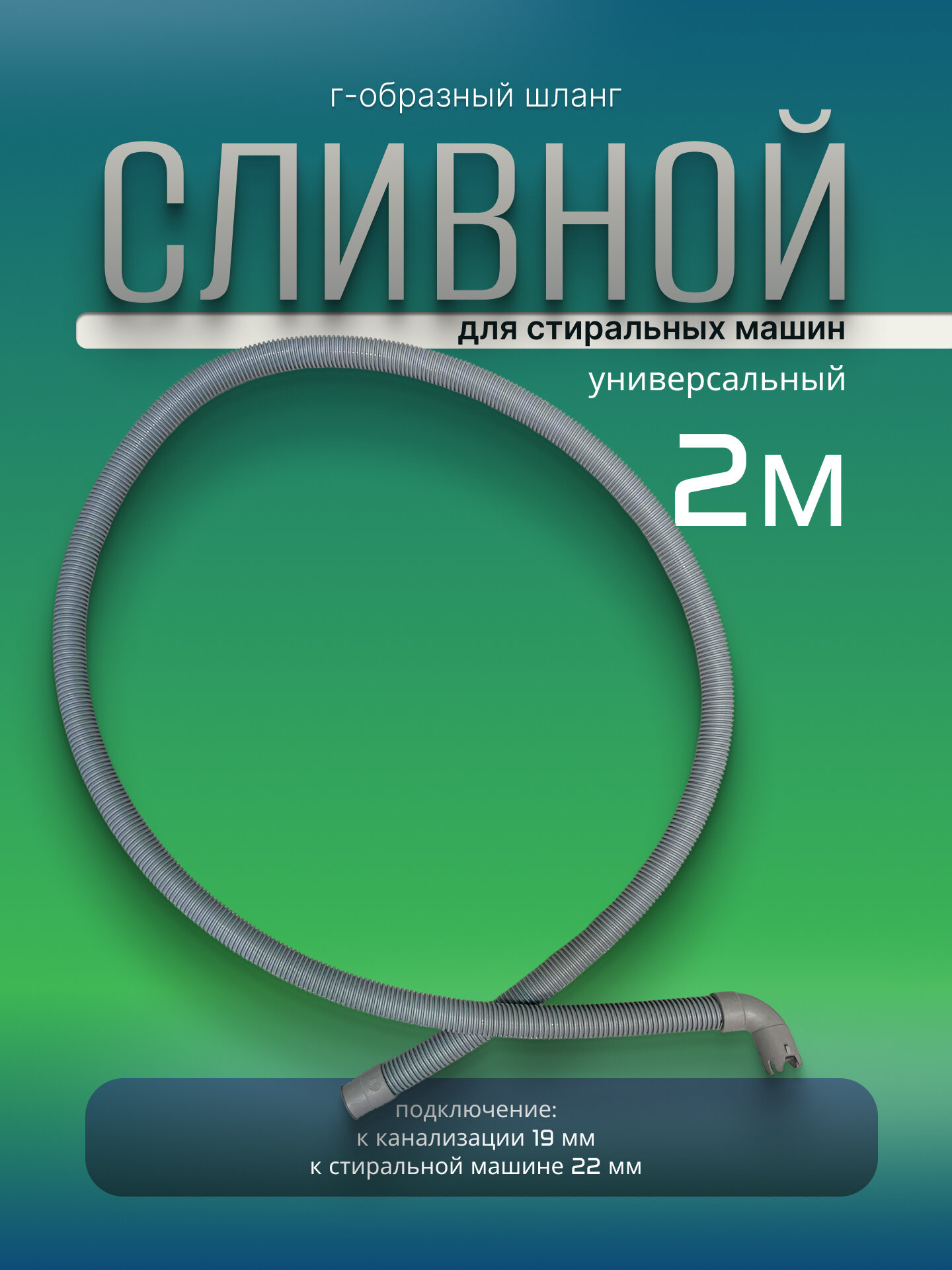 Сливной шланг для стиральной машины 2 метра гофрированный универсальный