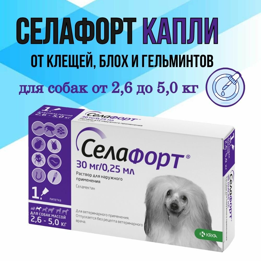 Селафорт для собак 2,6-5 кг, 1 пипетка