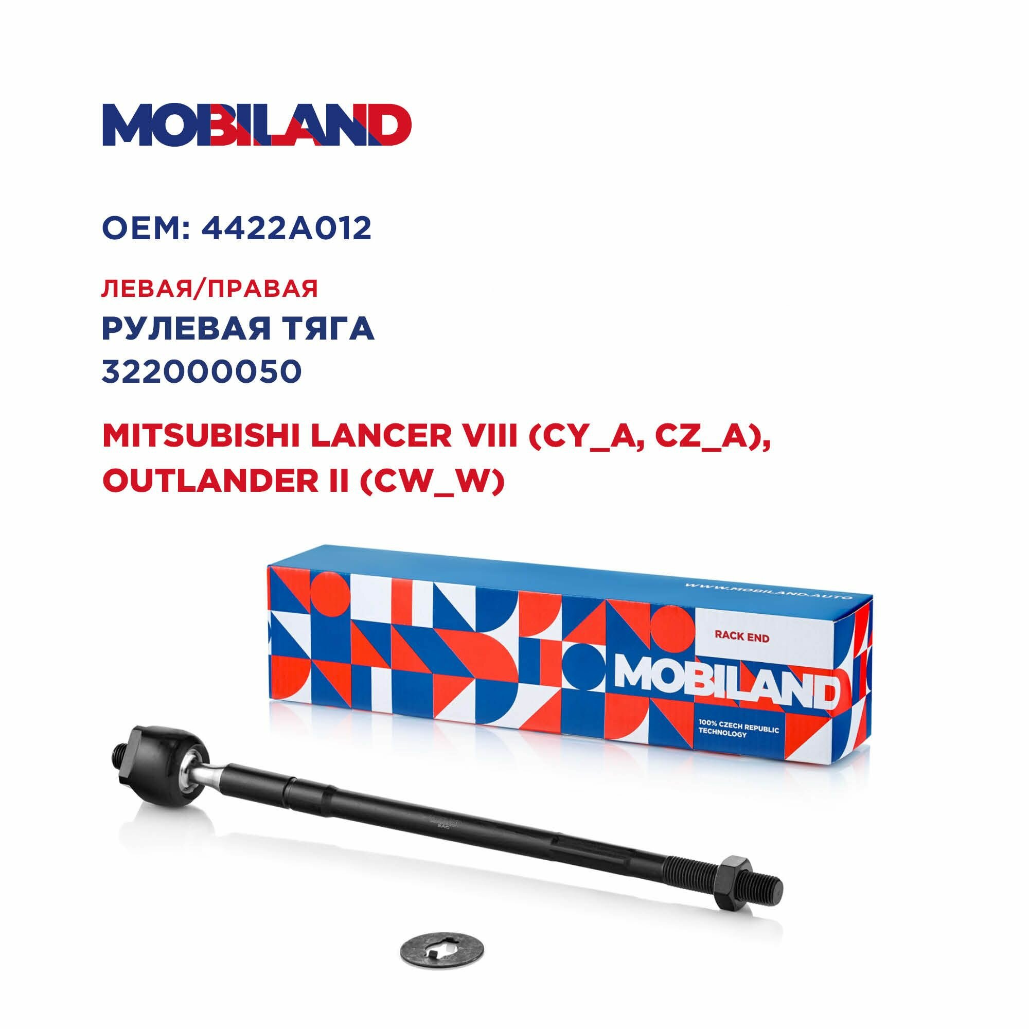 Тяга рулевая левая/правая для а/м MITSUBISHI LANCER VIII (CY_A, CZ_A), OUTLANDER II (CW_W), MOBILAND 322000050