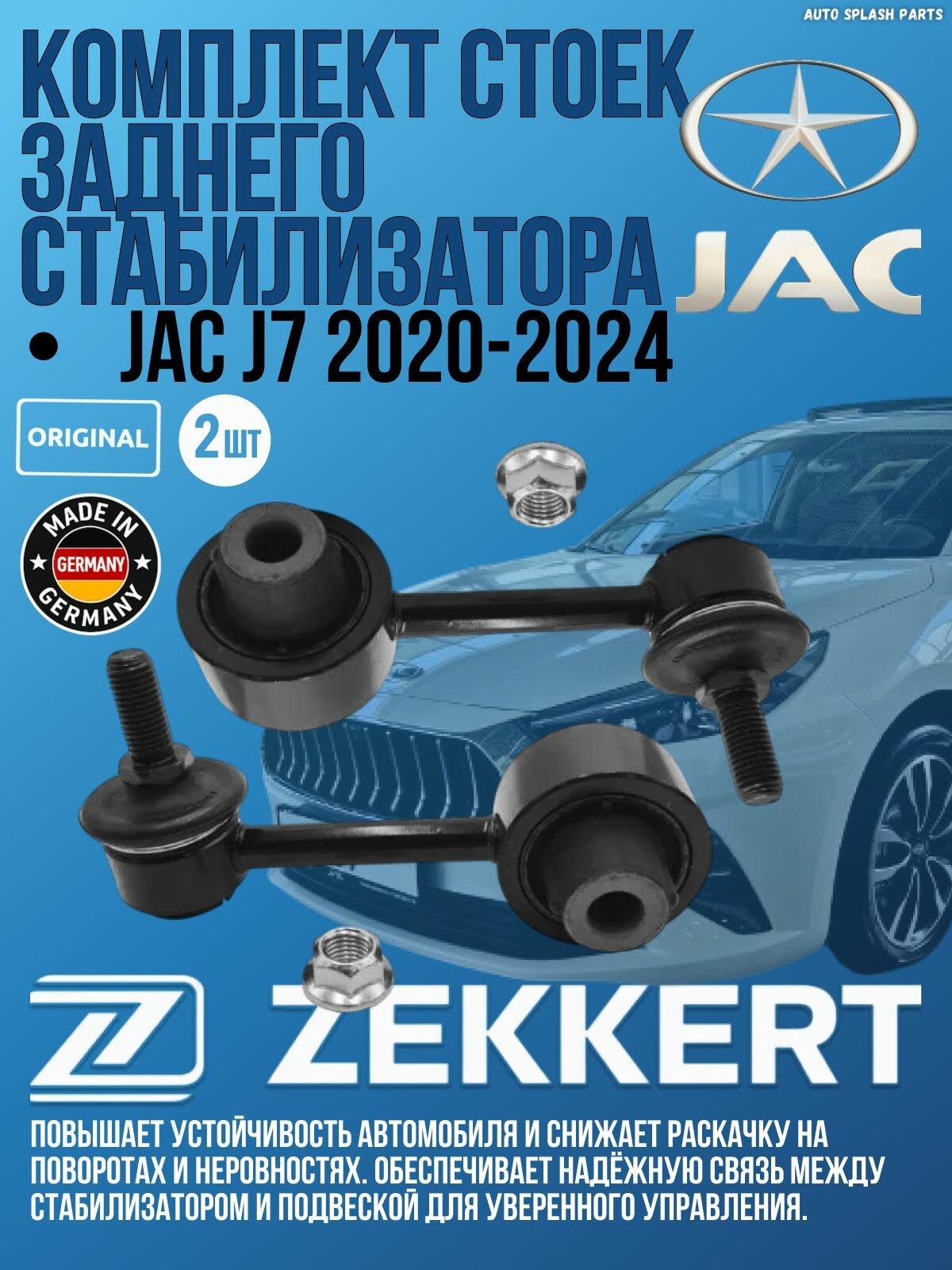 Комплект стоек заднего стабилизатора Jac J7 2020-2024 германия увеличенный ресурс (Джак J7) Левая + Правая