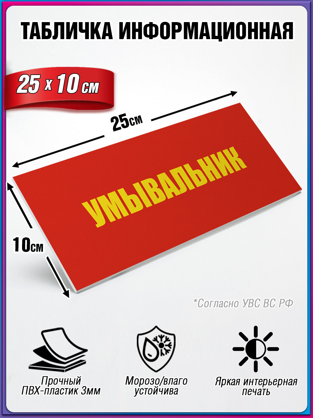 Табличка военная, информационная место умывальник из пластика ПВХ 3 мм / 25х10 см.