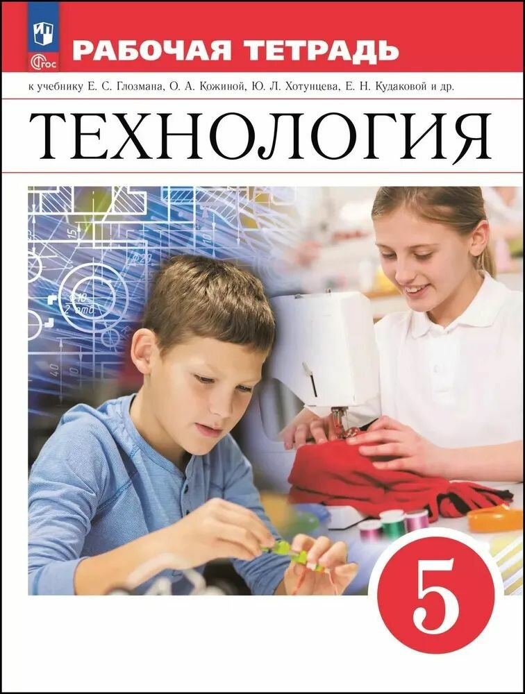 Рабочая тетрадь 5 класс. Технология, (Просвещение, 2026 год)