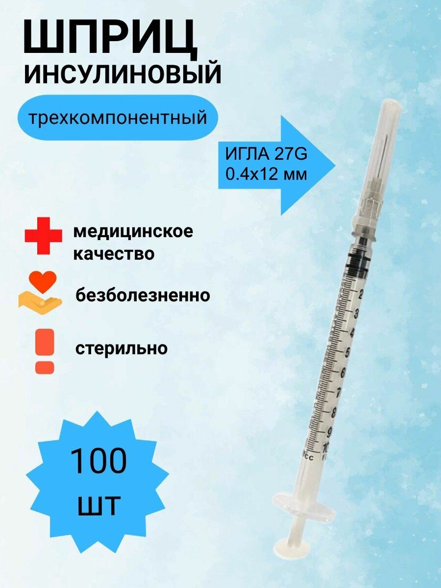 Шприц трехкомпонентный инъекционный однократного применения с иглой, объем:1мл -100шт