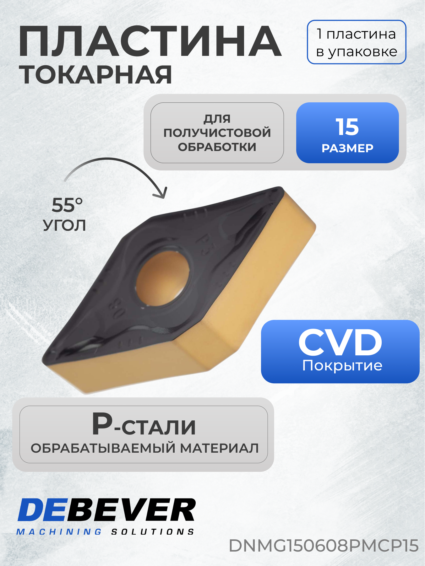 Пластина твердосплавная токарная DNMG150608-PM CP15, DNMG150608PMCP15