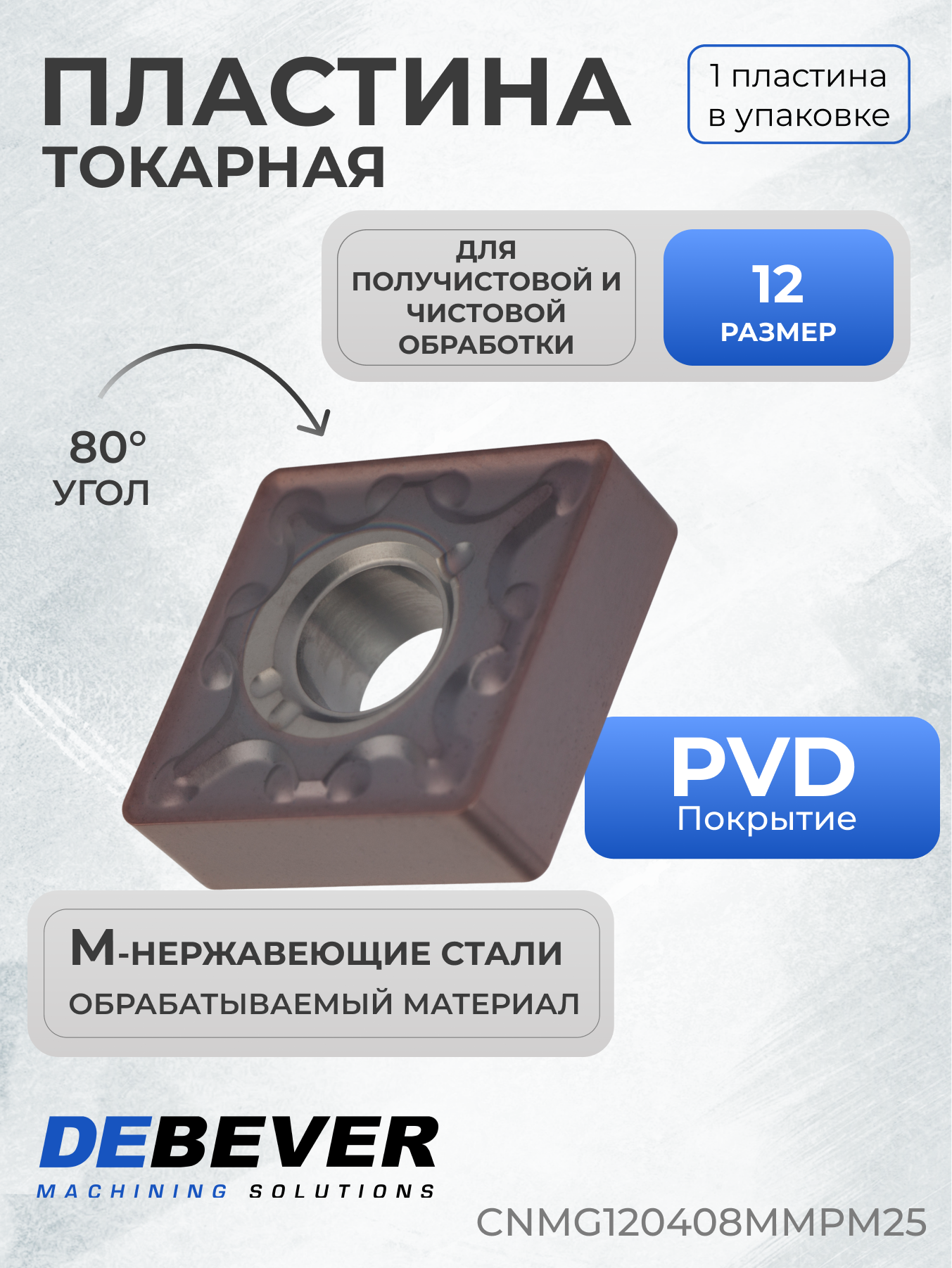 CNMG120408MMPM25 Пластина твердосплавная токарная CNMG120408-MM PM25