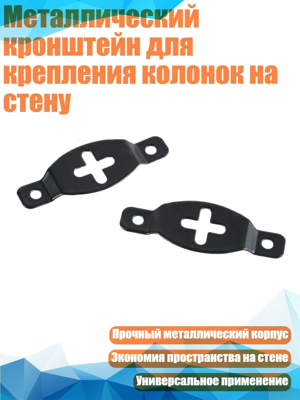 Металлический кронштейн для крепления колонок на стену