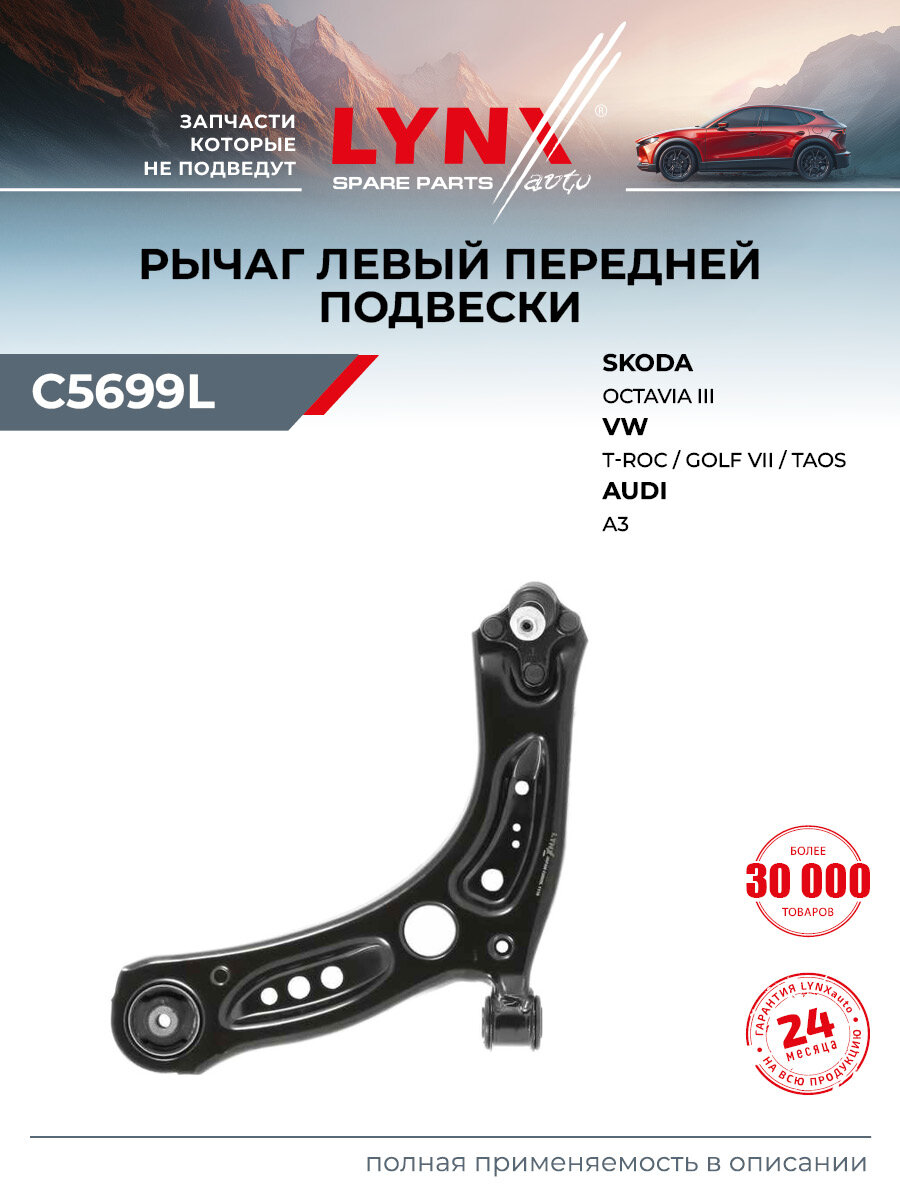 Рычаг подвески нижний передний левый для AUDI A3 / Volkswagen GOLF, TAOS / LYNXauto C5699L