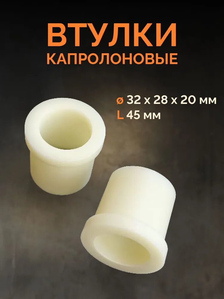 Втулки капролоновые Ф 32х28х20 мм L - 45 мм