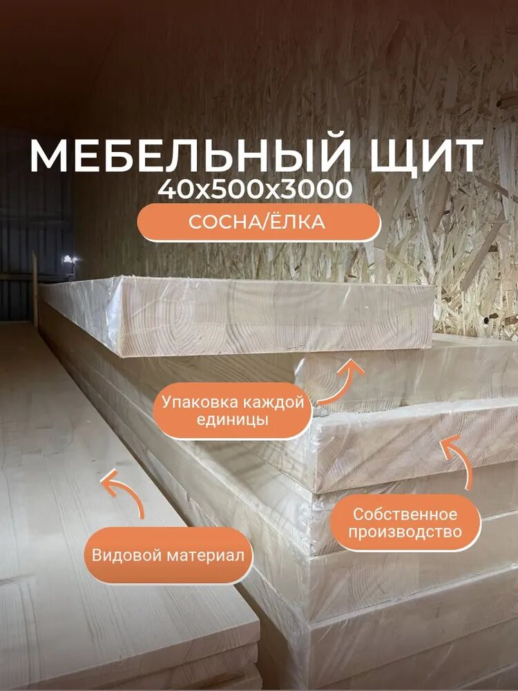 Мебельный щит 40х500х3000 Сосна/Ель Сорт АБ Цельноламельный