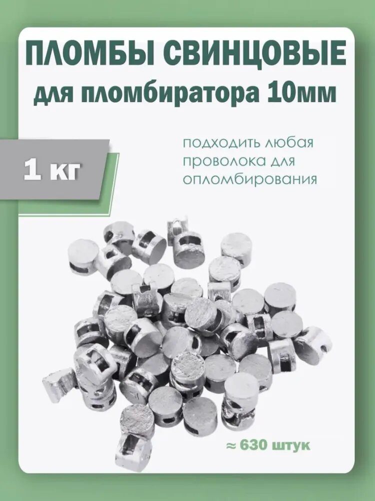 Пломбы свинцовые для опломбировки счетчиков обжимные, диаметр 10 мм, высота 7 мм, упаковка 1 кг