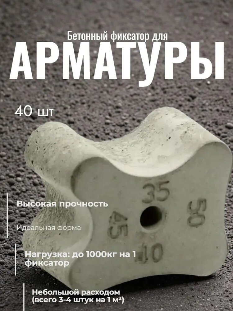Бетонный Фиксатор арматуры "Кость" (Бабочка) повышенной прочности (35, 40, 45, 50 мм) 40 шт