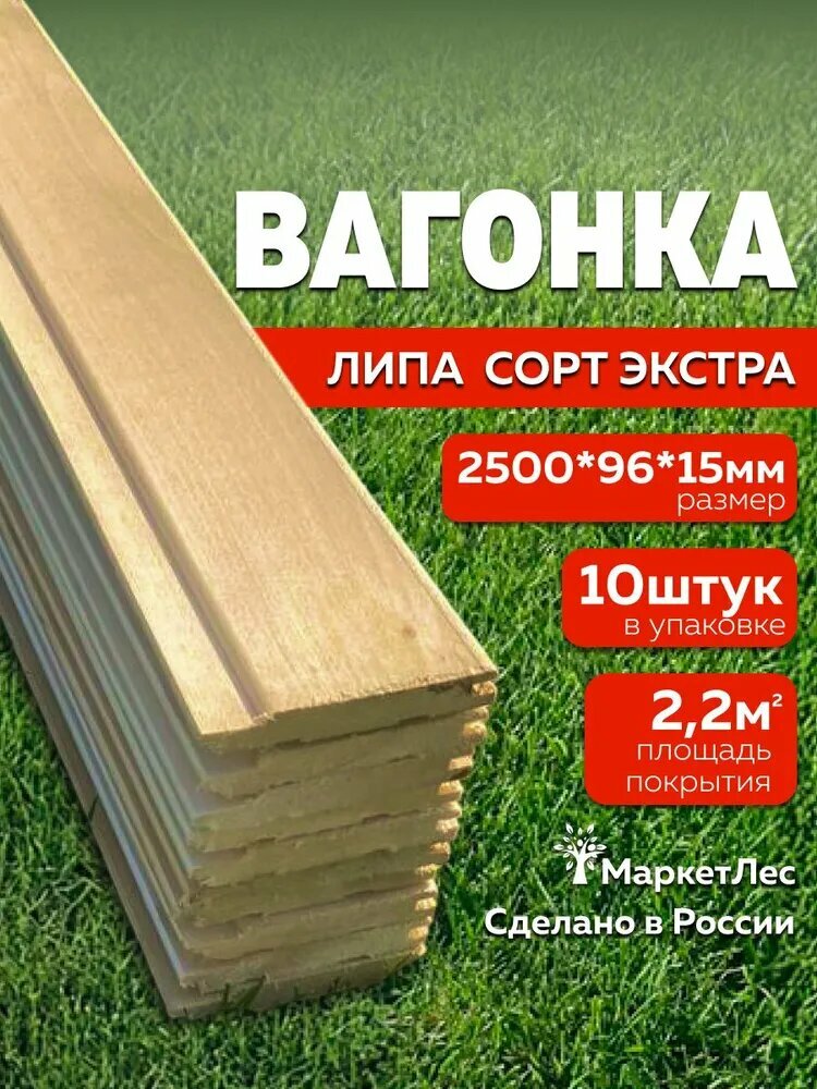 Вагонка Липа МаркетЛес сорт экстра 2500х96х15мм (упаковка 10 штук)