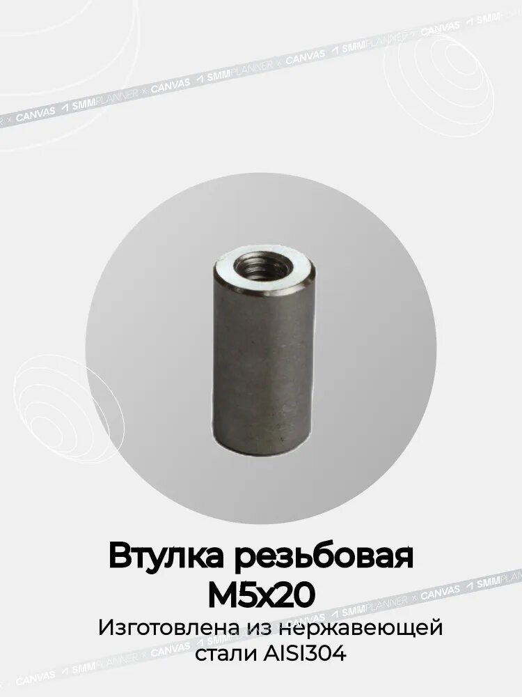 Втулка резьбовая (гайка цилиндрическая) М5х20, 10 шт.