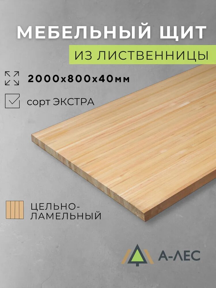 Мебельный щит лиственница 2000х800 мм толщина 40 мм цельноламельный Сорт Экстра А-Лес