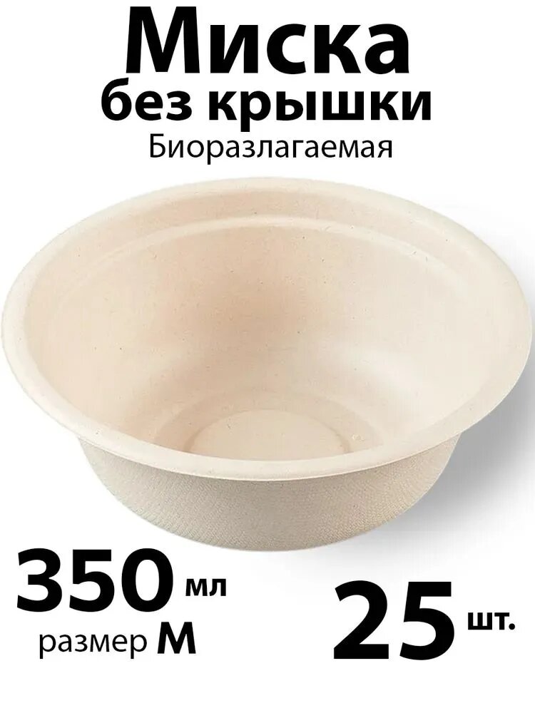 Одноразовые супницы салатницы, биоразлагаемые тарелки крафт в наборе 25 штук, без крышек