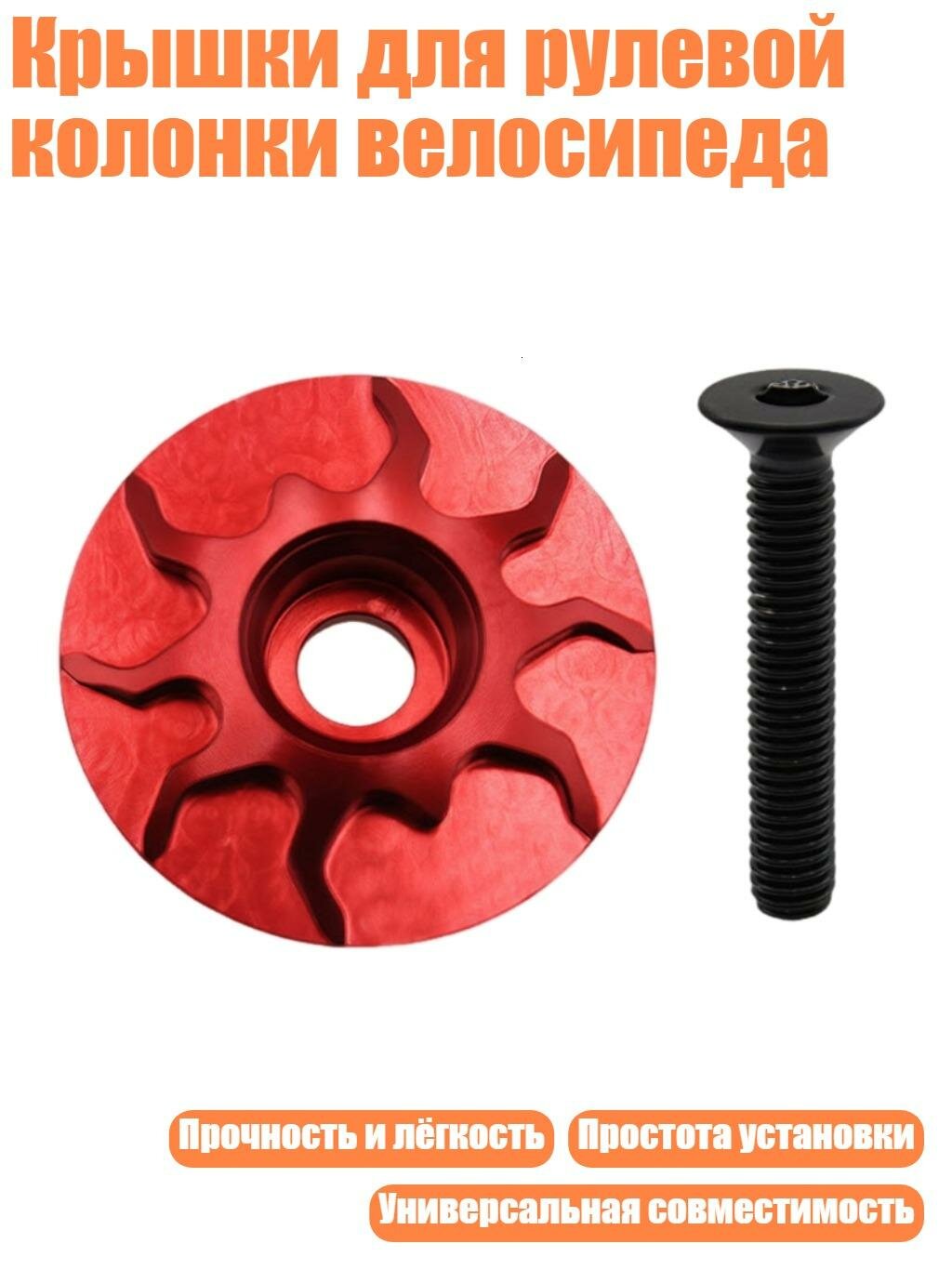 Крышки для рулевой колонки велосипеда, красный