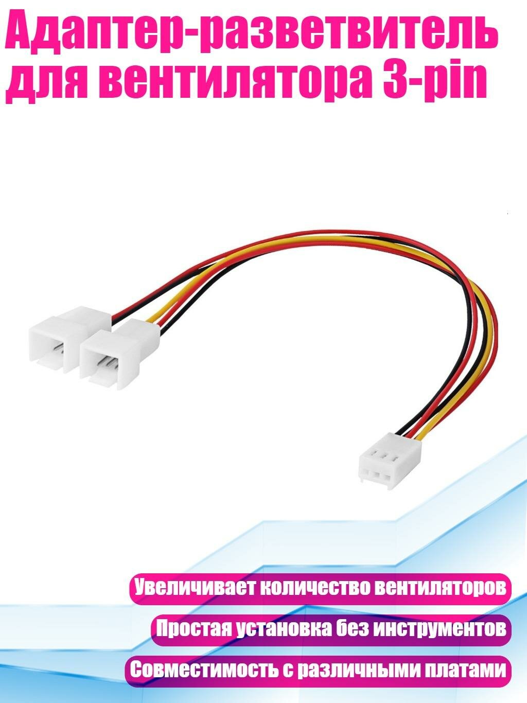 Адаптер-разветвитель для вентилятора 3-pin