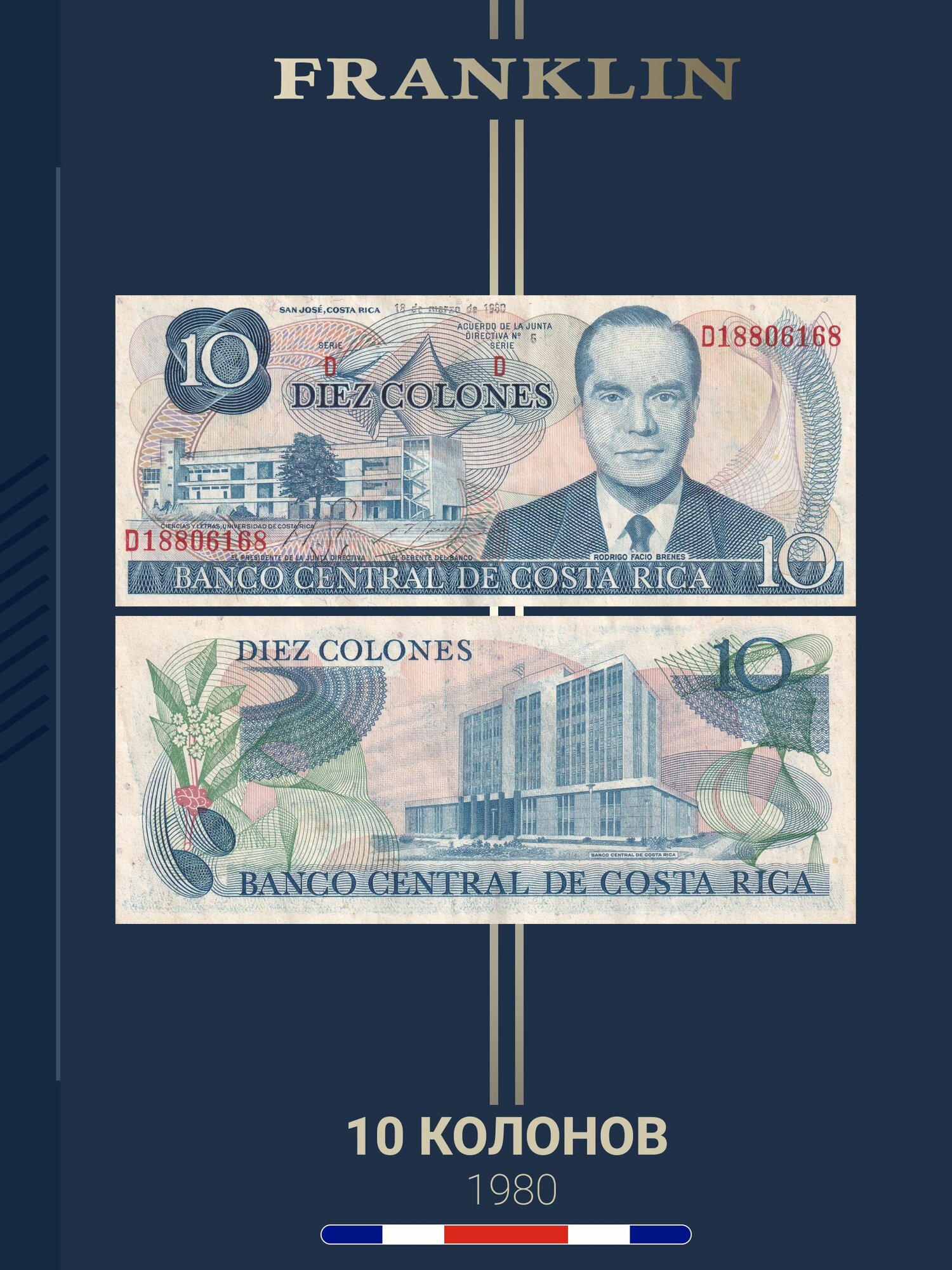 Банкнота Коста-Рика 10 колонов 1980 год (XF) Pick 237