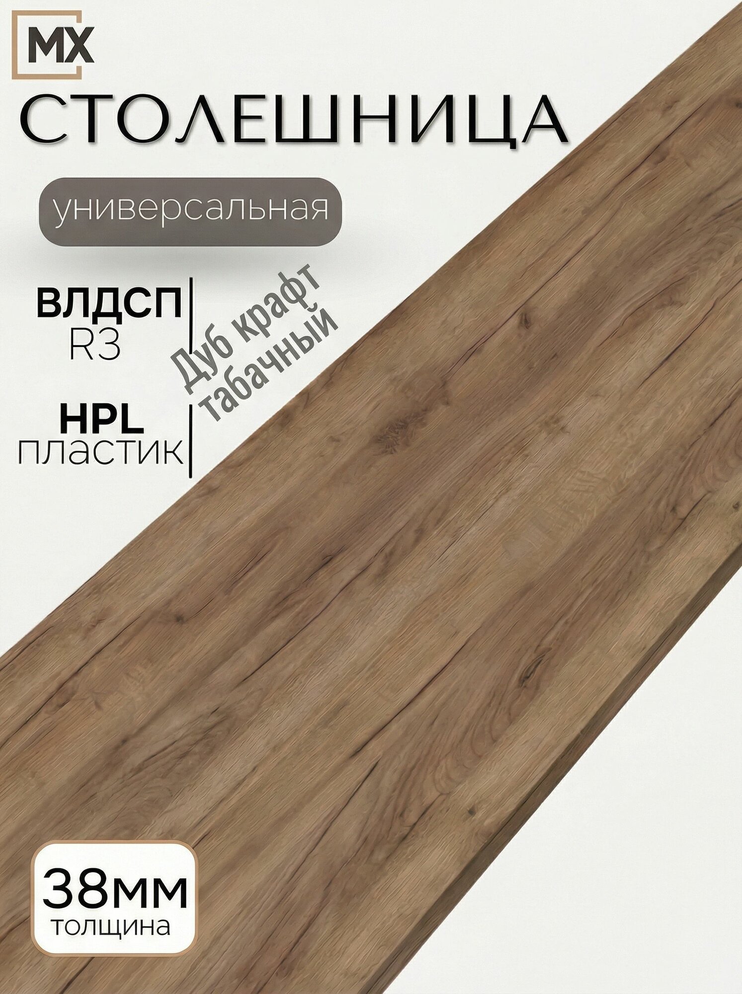 Столешница 3м для кухни, кухонного гарнитура, Дуб крафт табачный R3, влагостойкая, с закругленным краем влдсп 3000*600*38, мебельный РАЙ