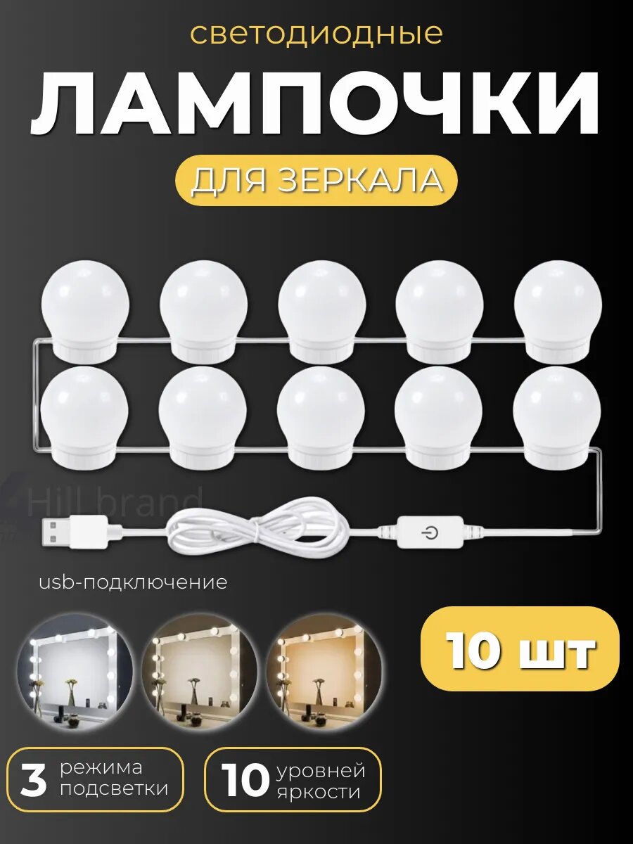 Подсветка для зеркала светодиодная лампочки для макияжа 10шт