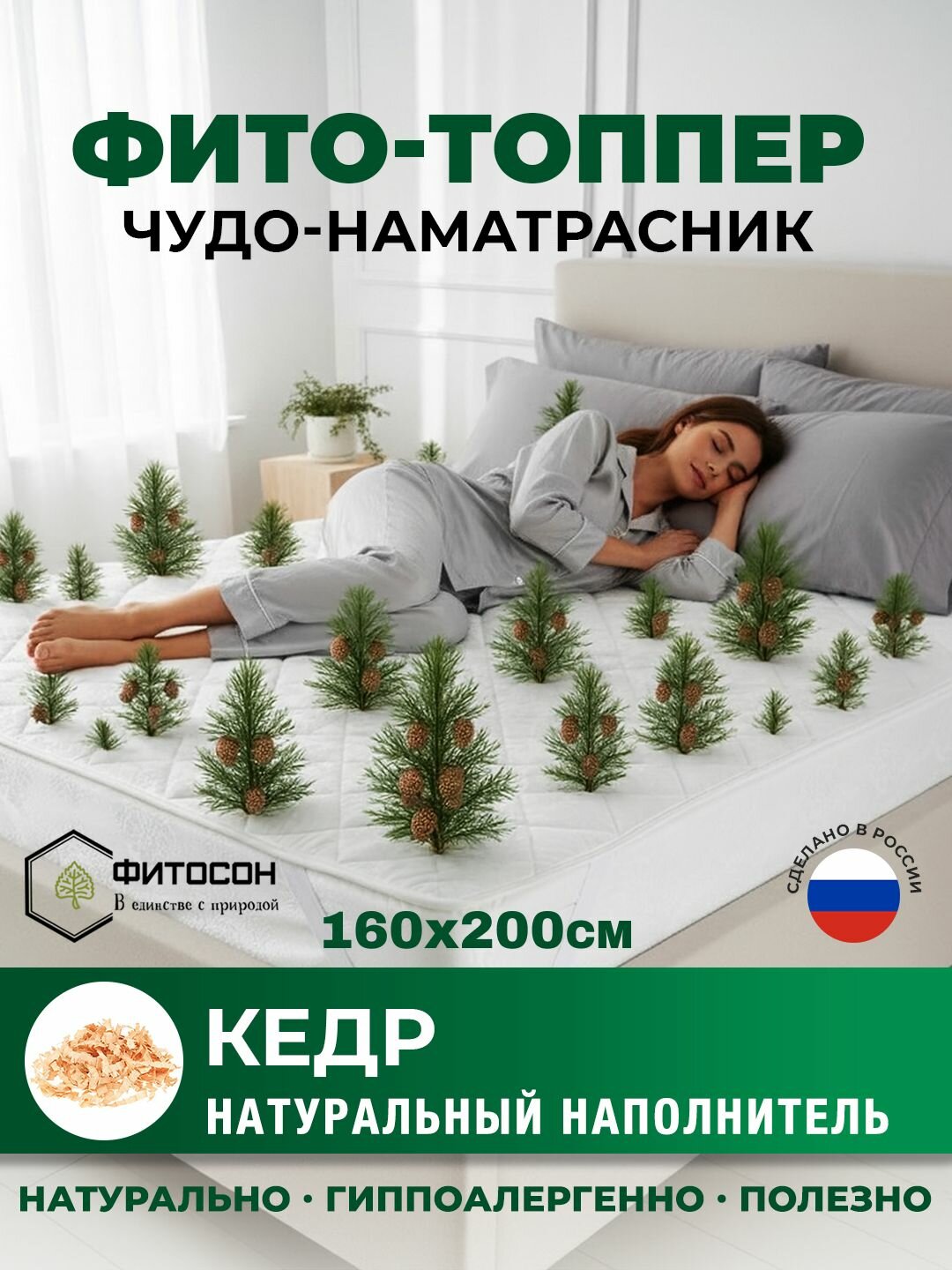 Наматрасник хлопковый с натуральным кедровым наполнителем 160х200 см, стёганый чехол на резинках, топпер дышащий, натуральный состав