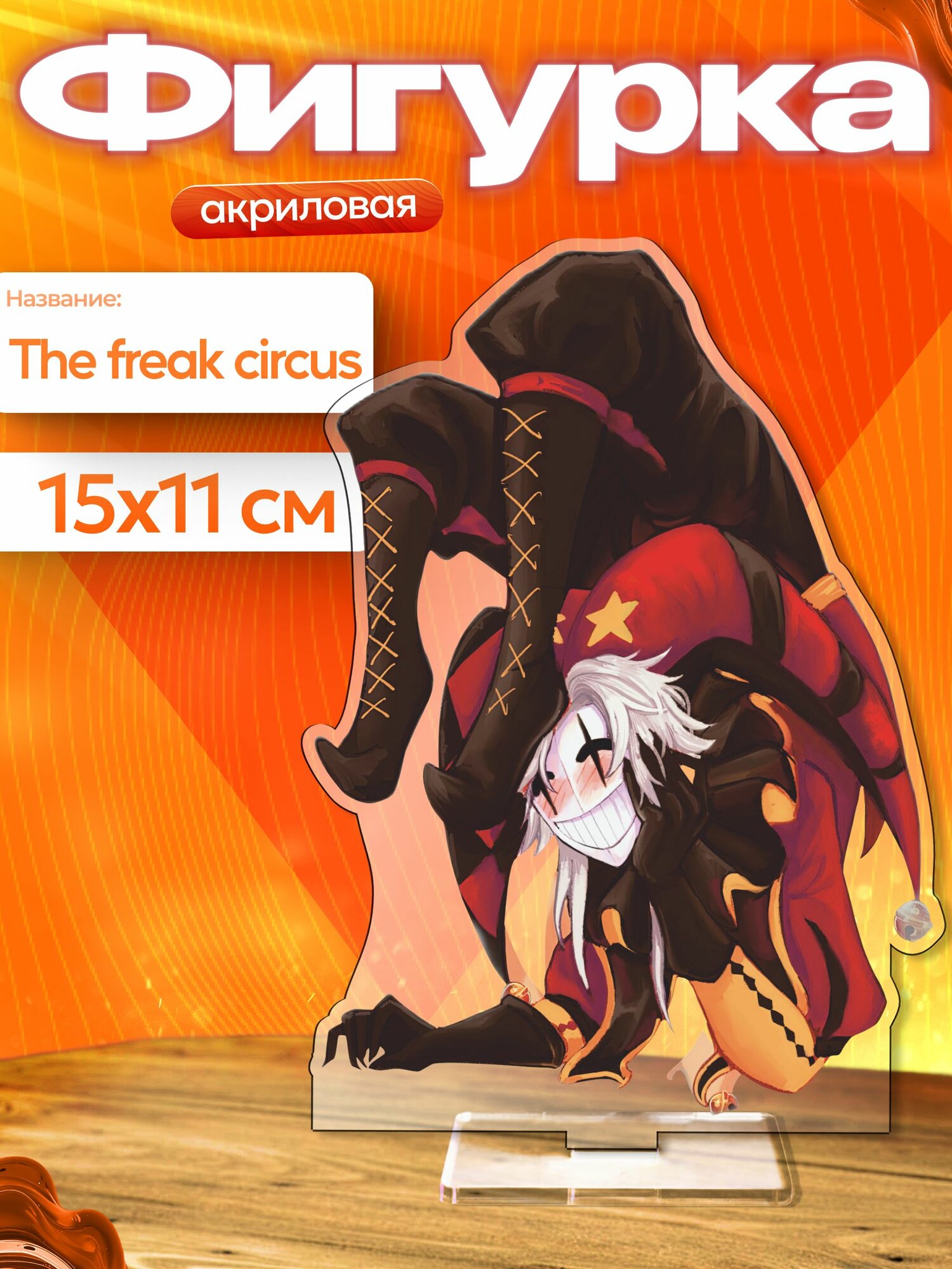 Акриловая фигурка The freak circus Пьеро