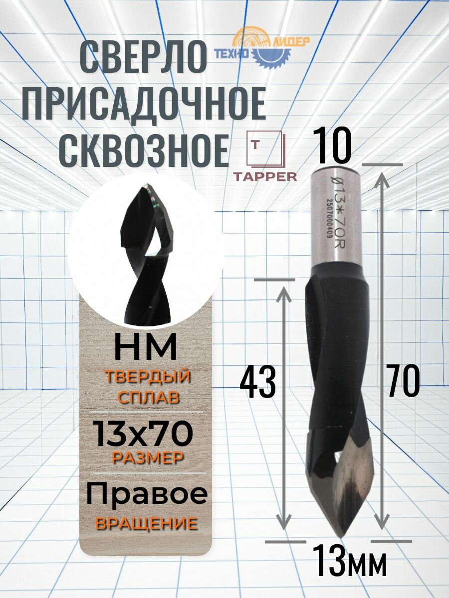 Сверло сквозное присадочное 13х70 R (правое) S10x20 S13070R Tapper по ЛДСП, МДФ, дереву