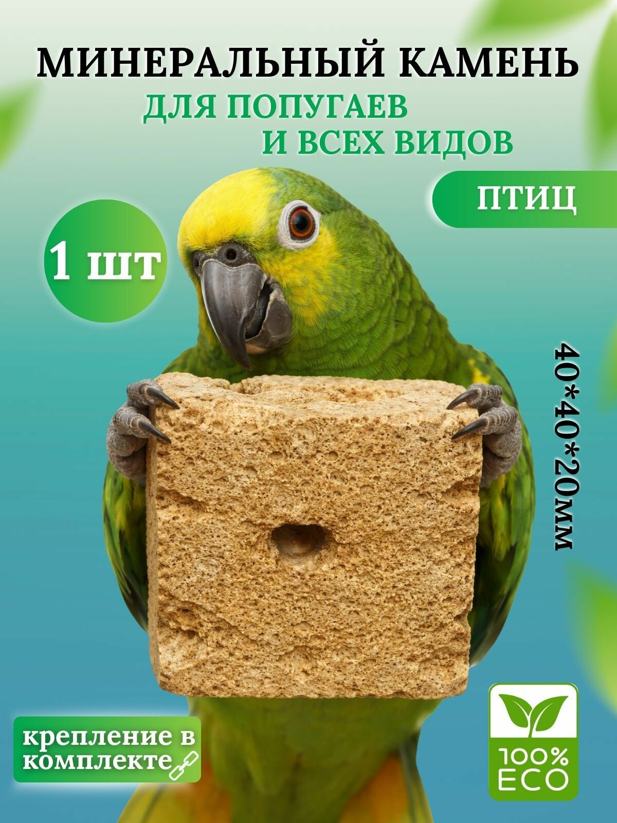 Минеральный камень, для птиц, для заточки клюва, с креплением, известняк, ракушняк