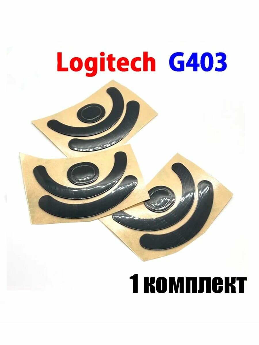 Глайды для мыши Logitech Gaming Mouse G403 HERO 910-005632 черные - 1комплект