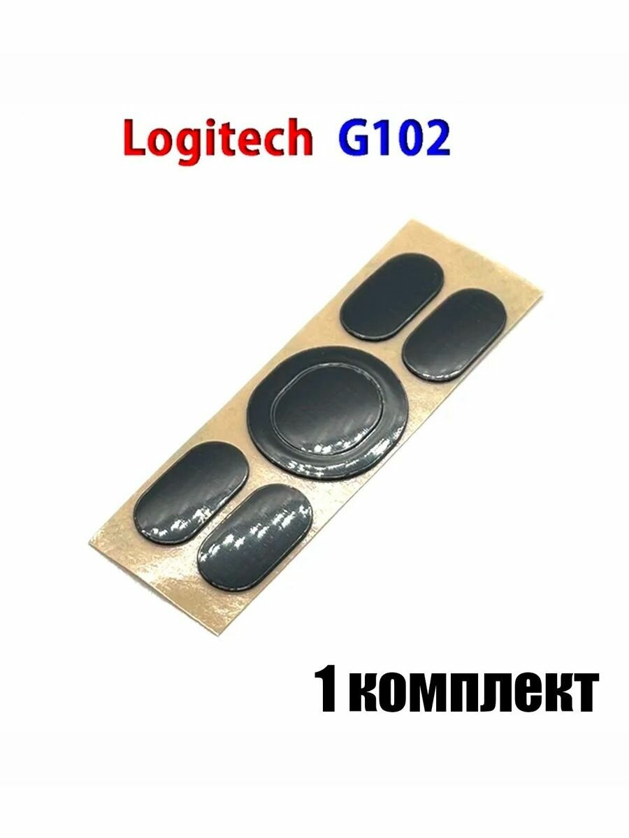 Глайды для мыши Logitech G102 LIGHTSYNC 910-005808 черные - 1комплект
