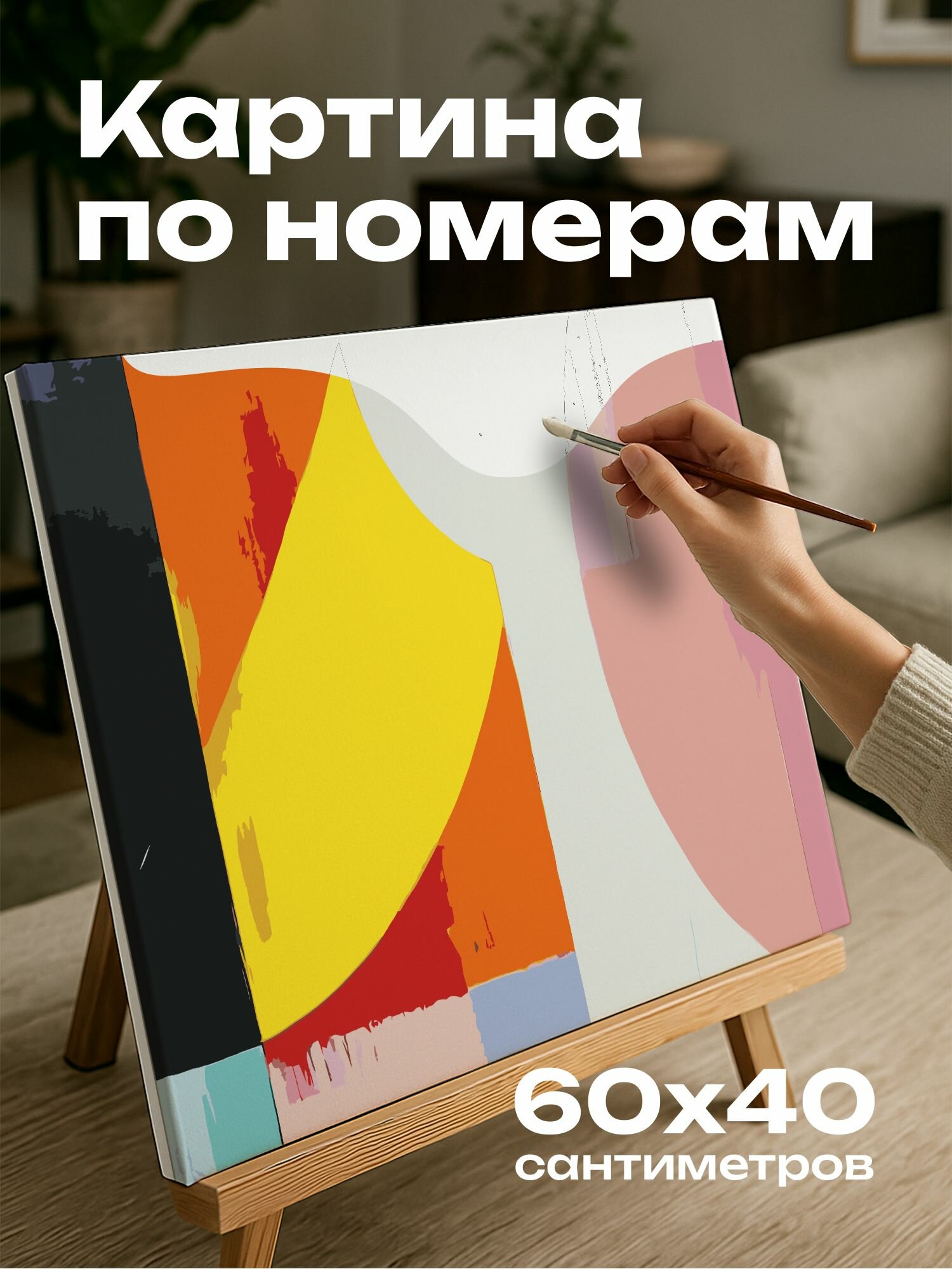 Картина по номерам 60x40 см, Акриловая картина, абстрактная композиция, геометрические формы, яркая палитра