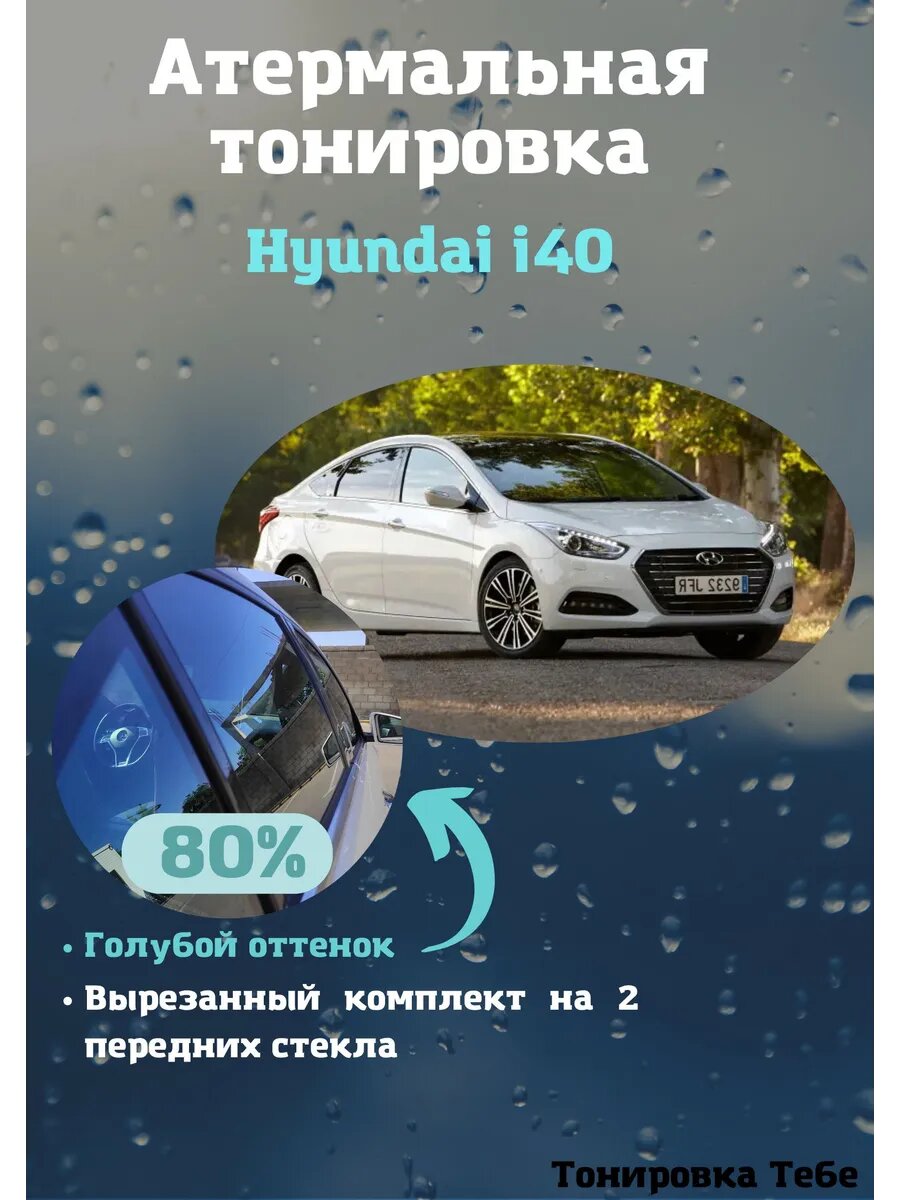 Термо тонировка для Hyundai i40 80% голубая