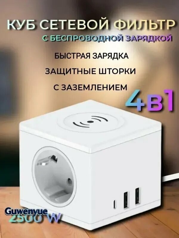 Сетевой фильтр куб, 16В/2500Вт 2 розеток с 2 USB и 1 Type-C, с Беспроводная зарядка