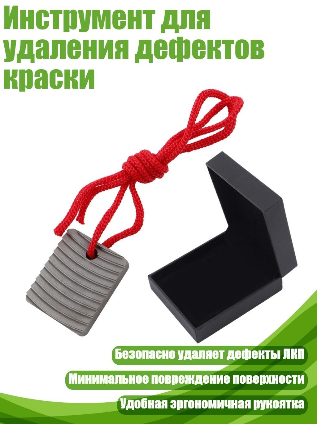 Инструмент для удаления дефектов краски, С грубыми зубьями