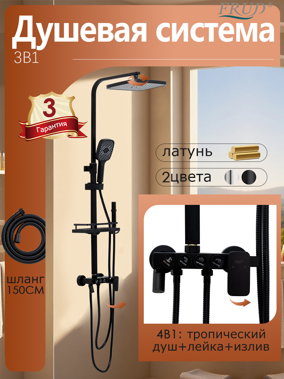 Душевая система с смесителем и тропическим душем Frud Y2400047-1, латунь, черный