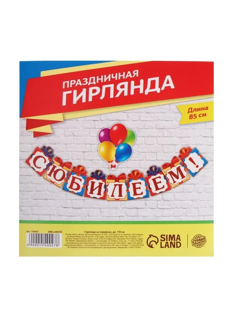 Яркая гирлянда с юбилеем для праздника