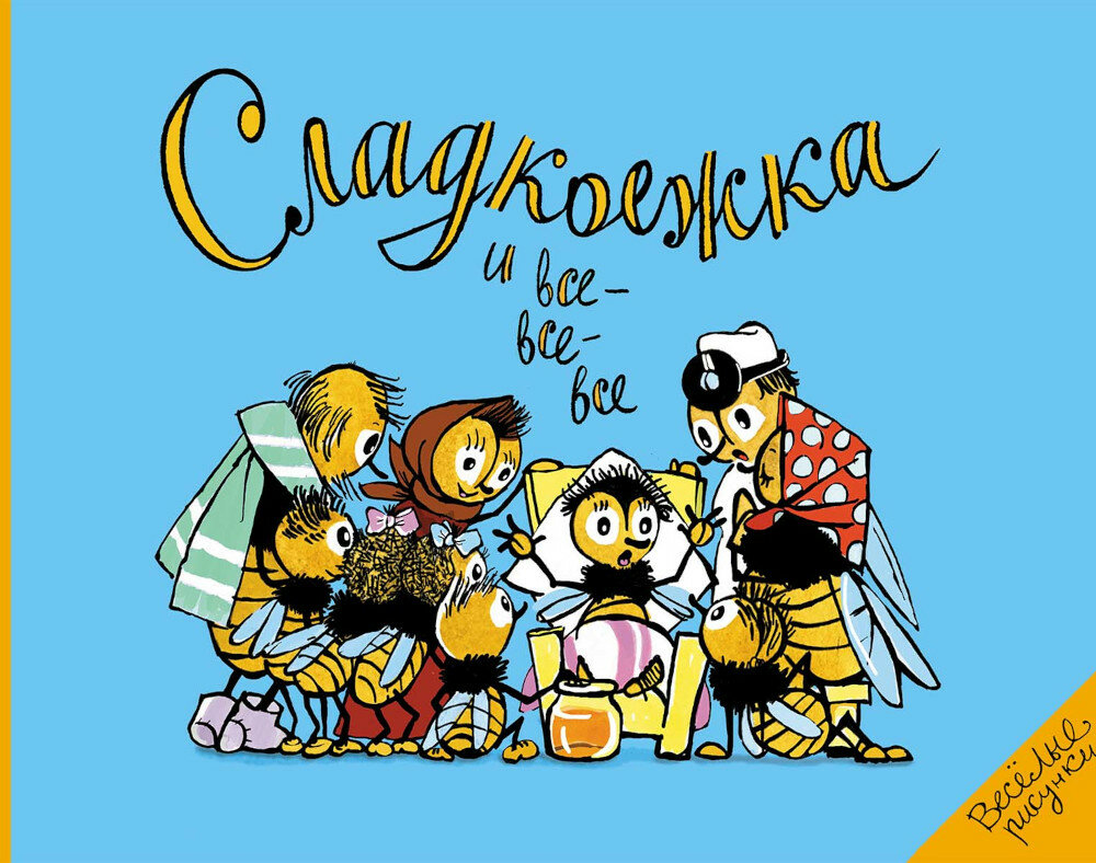Сладкоежка и все-все-все.
