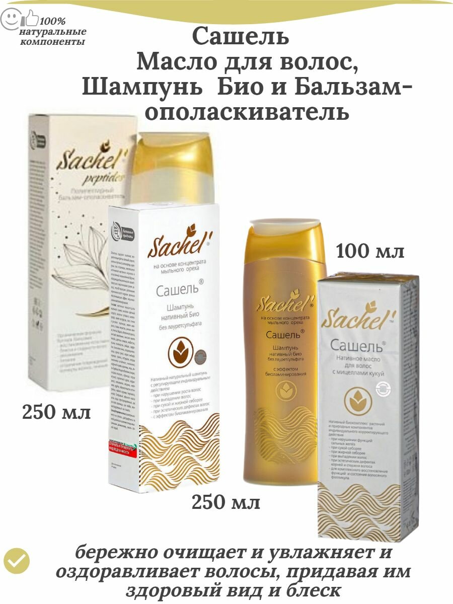Набор: Сашель Шампунь Био,250мл, Бальзам-ополаскиватель, 250 мл и Нативное масло для волос с мицеллами ореха кукуй, 100 мл