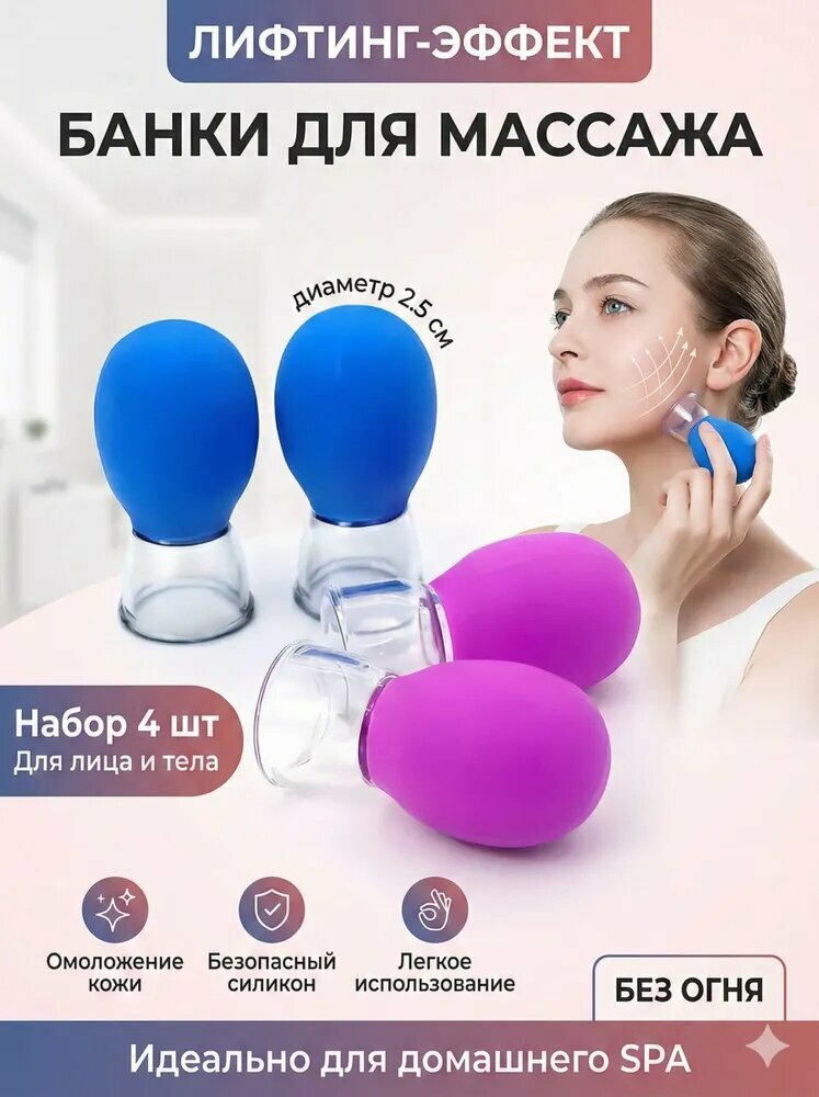 Вакуумные банки массажные для лица шеи, 4шт.