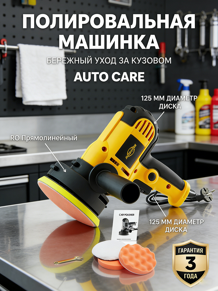 Полировальная машина AUTO CARE 125 MM, 600Вт, с набором аксессуаров