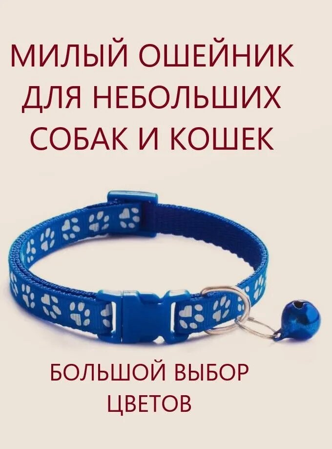 Ошейник для кошек и собак мелких пород с колокольчиком. Синий.