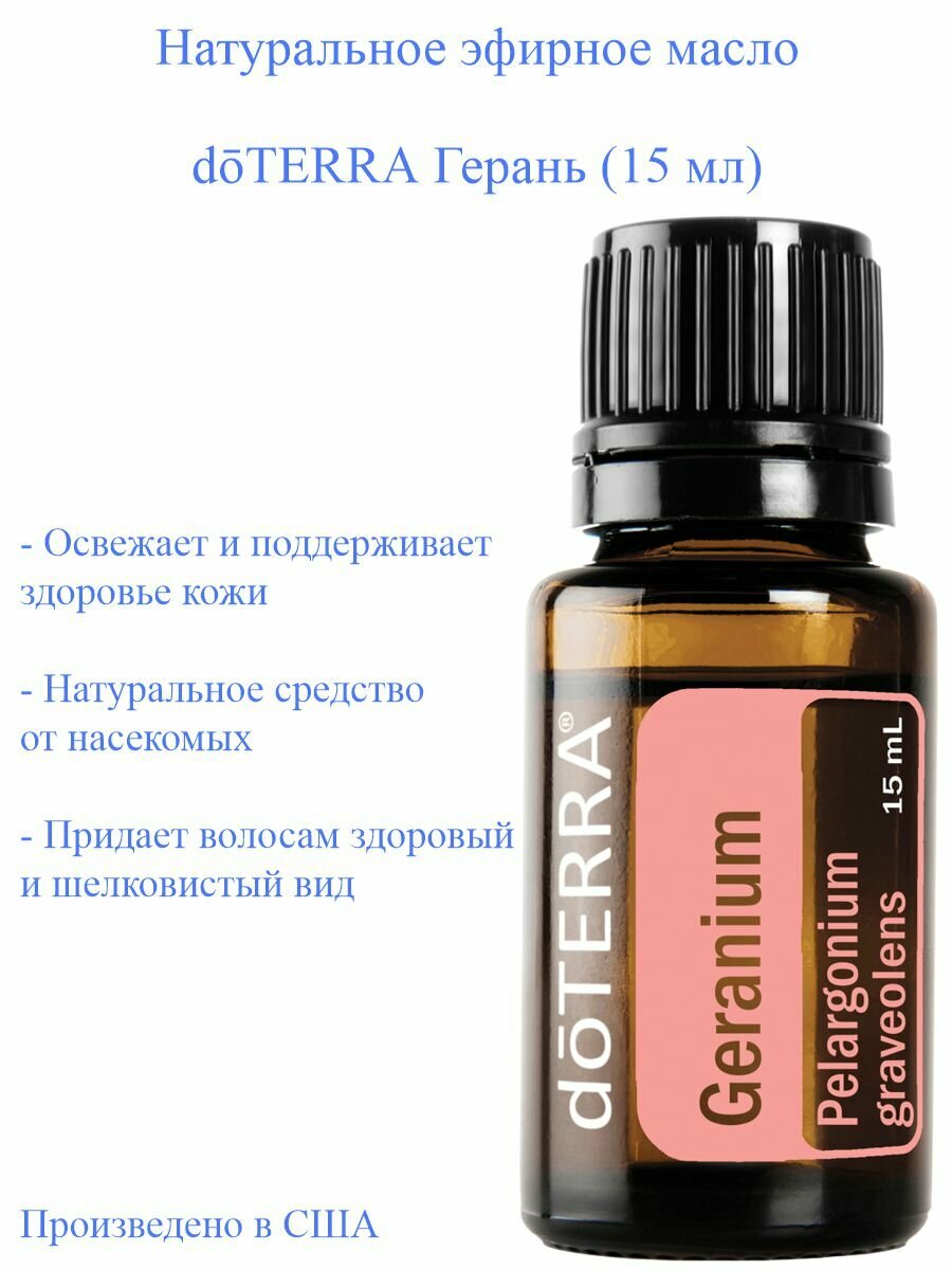 Эфирное масло Герани doTERRA Geranium, пр-во США doTERRA, 15 мл